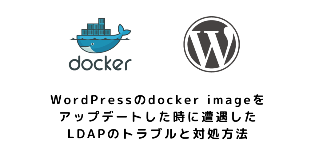 WordPressのdocker imageをアップデートした時に遭遇したLDAPのトラブルと対処方法